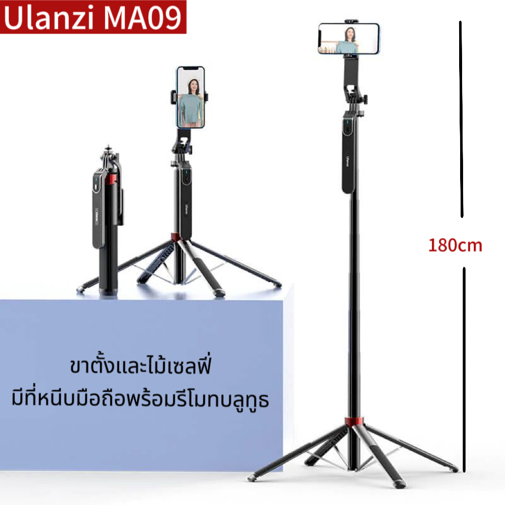 ไม้เซลฟี่Ulanzi MA09 พร้อมรีโมทคอนโทรลบลูทูธ สำหรับมือถือ สูง180 ซม. ...