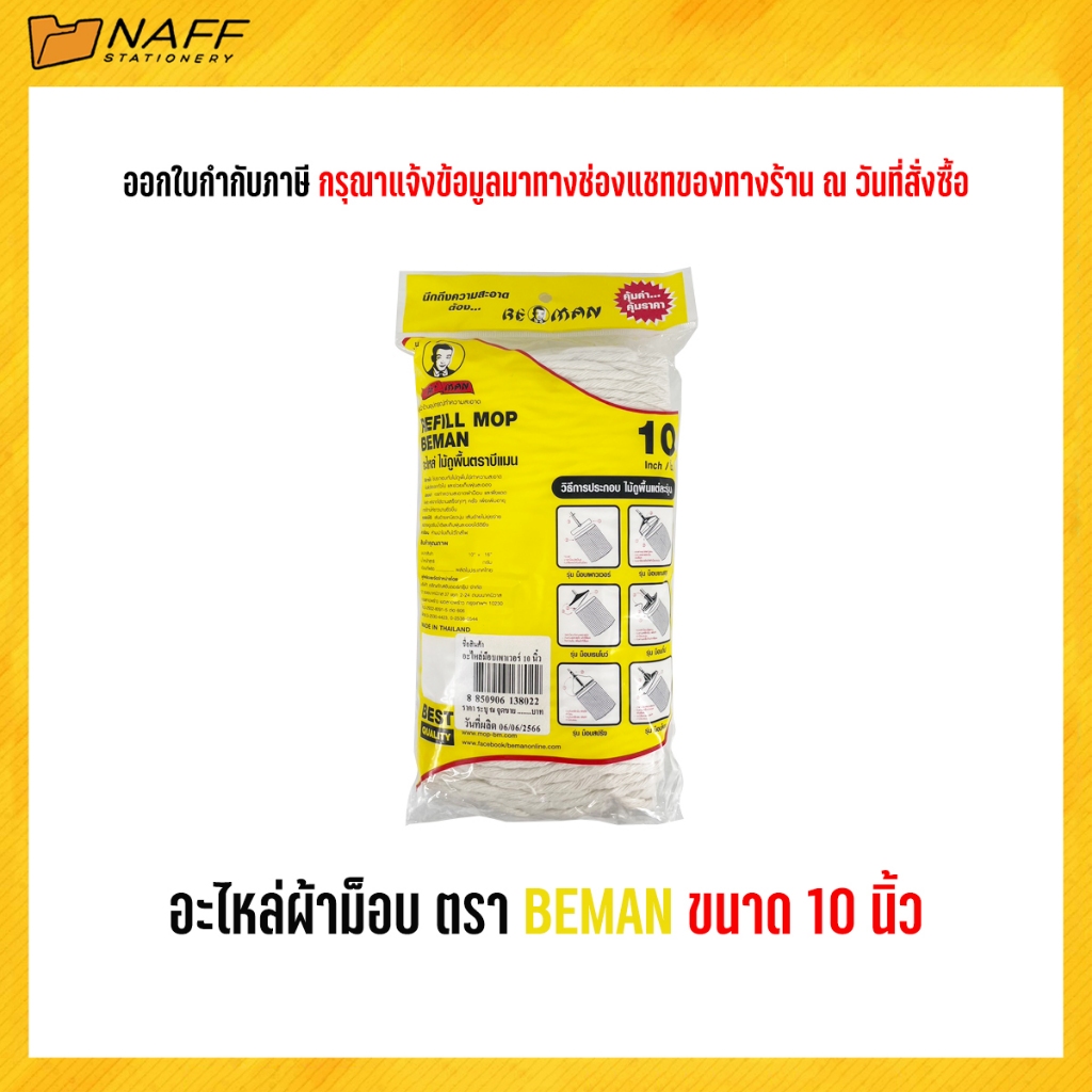 ผ้าถูพื้น อะไหล่ผ้าม็อบ ตรา BEMAN | Shopee Thailand