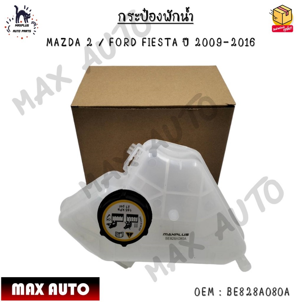 กระป๋องพักน้ำ MAZDA 2 / FORD FIESTA ปี 2009-2016 0EM : BE828A080A ...