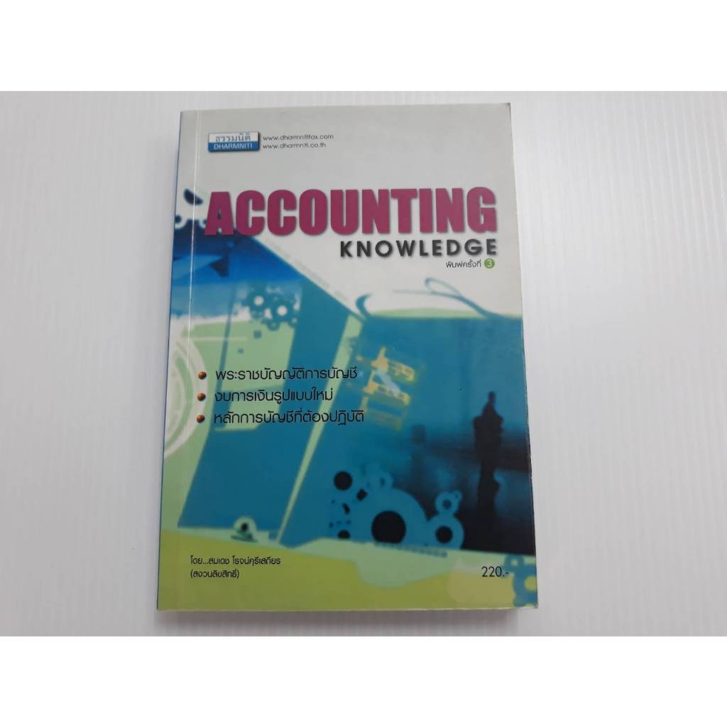 ACCOUNTING KNOWLEDGE พิมพ์ครั้่งที่ 3 พระราชบัญญัติการบัญชี งบการเงินแบบใหม่ หลักการบัญชีที่ต้อง ...