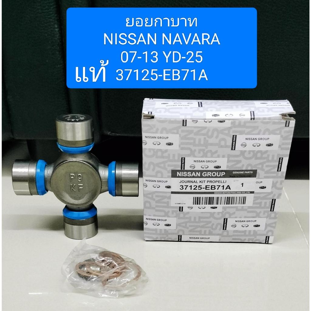 ยอยกากบาทเพลากลาง Nissan Navara 07-13 YD25 37125-EB71A | Shopee Thailand