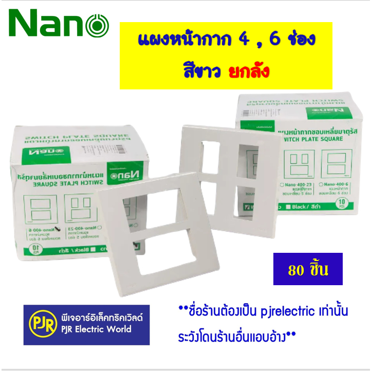 PJR **มีขายส่ง** ราคายกลัง 80 ชิ้น หน้ากากขอบเหลี่ยม รุ่นใหม่ สีขาว ขนาด 2x4 แบบฝา 4 , 6 ช่อง ...