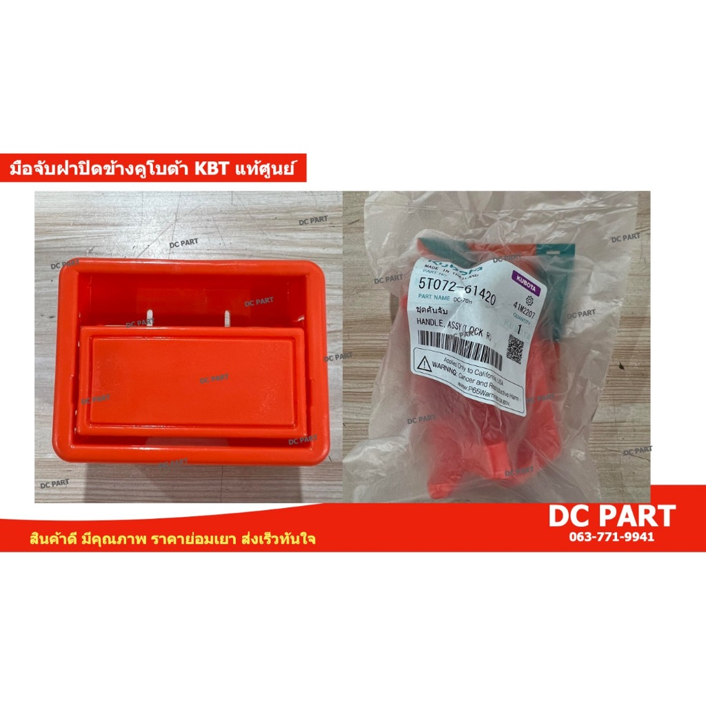 ชุดมือจับฝาข้างรถเกี่ยวคูโบต้า KBT ชุดคันจับ สินค้าแท้ศูนย์ รหัส 5T072 ...