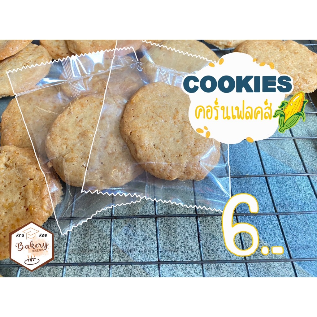 คุกกี้คอร์นเฟลคส์ (Cookie Cornflex) โฮมเมดคุณภาพ ดีต่อสุภาพ คุกกี้เนย ...