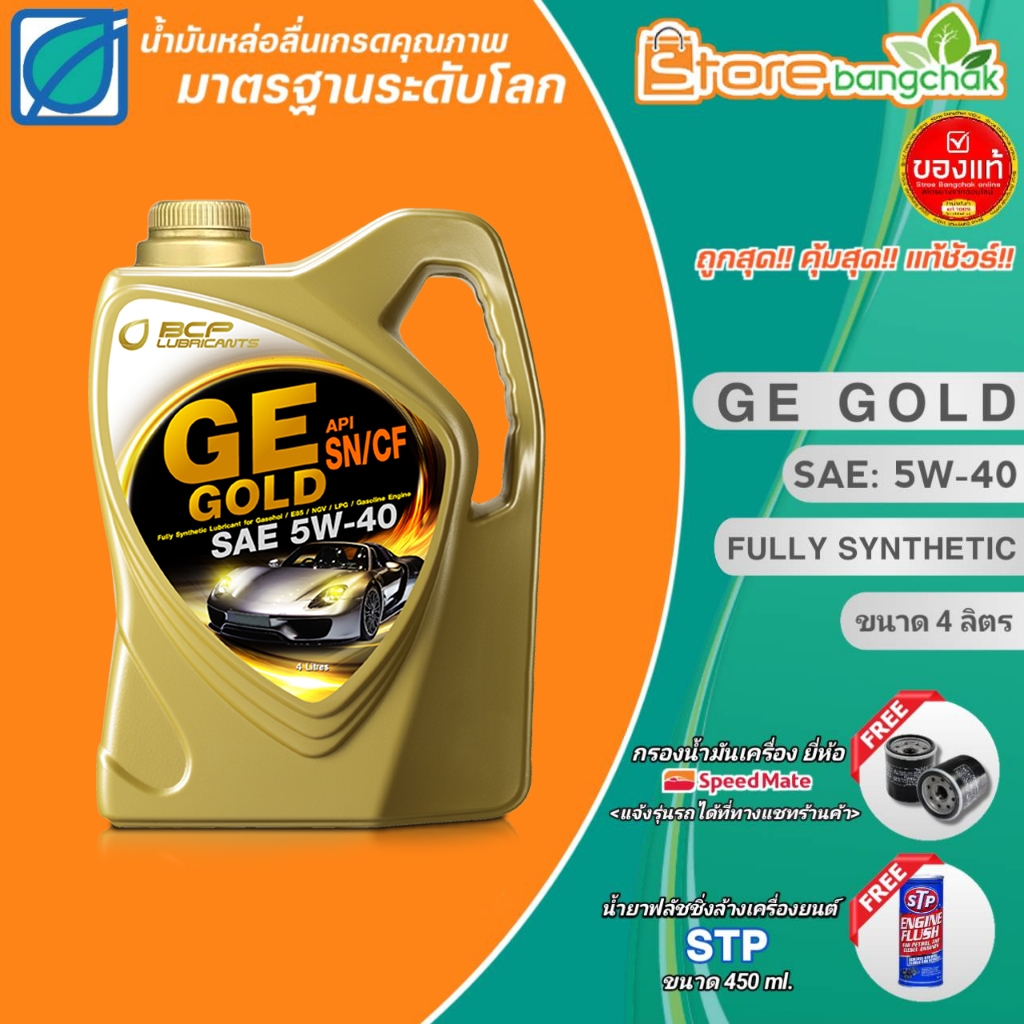 น้ำมันเบนซินสังเคราะห์แท้ บางจาก GE GOLD 5W-40 ขนาด 4L. ฟรี! ก.เครื่อง ยี่ห้อสปีตเมท(แจ้งรุ่นรถ ...