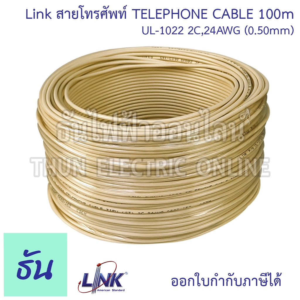Link สายโทรศัพท์ TIEV TELEPHONE CABLE ตัวเลือก 2C,24AWG (UL-1022) 4C,22AWG (UL-1034 ) 4C,24AWG ...