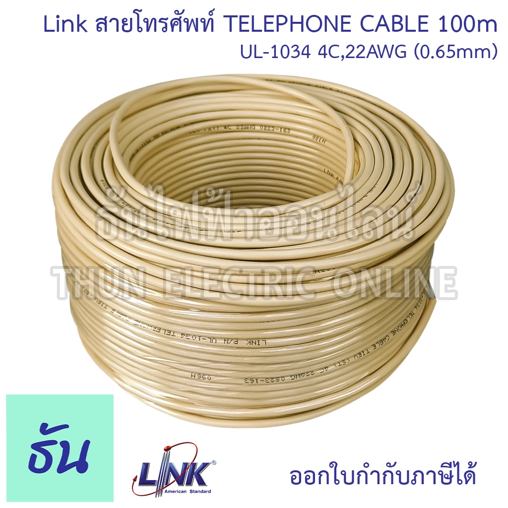 Link สายโทรศัพท์ TIEV TELEPHONE CABLE ตัวเลือก 2C,24AWG (UL-1022) 4C ...