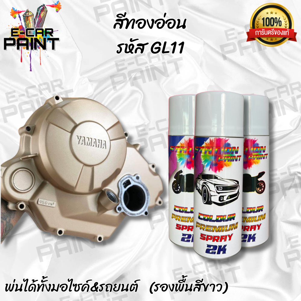 สีสเปรย์ Station Paint 2K สีทองอ่อน รหัส GL11 | Shopee Thailand