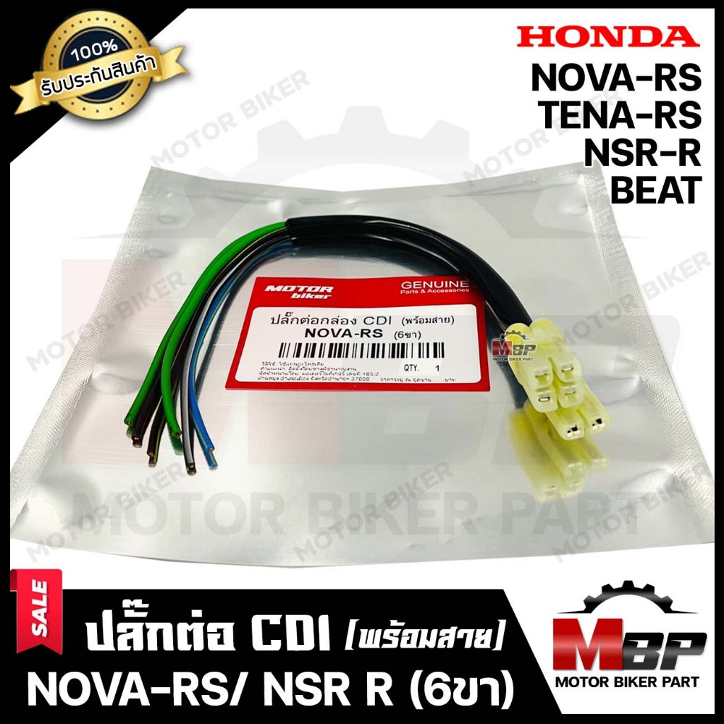 BK ปลั๊กต่อกล่อง CDI (พร้อมสาย) สำหรับ HONDA NOVA-RS/ TENA-RS/ NSR-R/ BEAT - ฮอนด้า โนวา-อาร์เอส ...