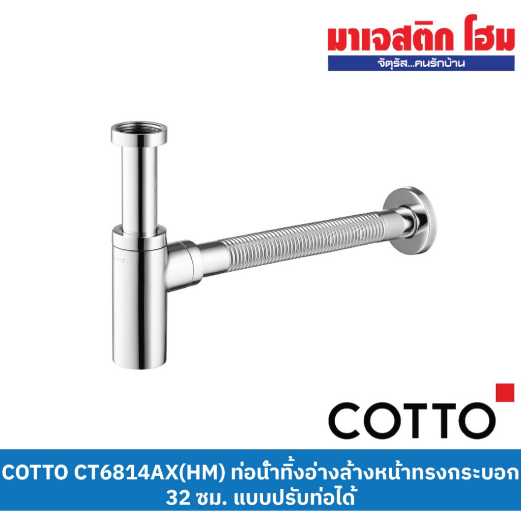 COTTO CT6814AX(HM) ท่อน้ำทิ้งอ่างล้างหน้าทรงกระบอก 32 ซม.แบบปรับท่อได้ ...