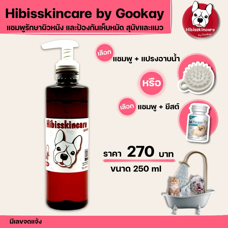 แชมพูอาบน้ำสุนัขรักษาโรคผิวหนัง และป้องกันเห็บหมัด Hibisskincare by Gookay ขนาด 250 ml จับคู่ ...