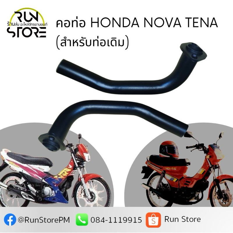 คอท่อเดิม Honda Nova,Tena สำหรับคอท่อเดิม | Shopee Thailand