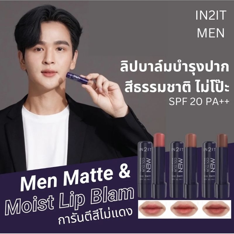 ลิปมัน ลิปบาล์ม สำหรับผู้ชาย IN2IT Men Colour Matte Finish Lip Balm SPF20 PA++ (MCBM) มี 3 เฉดสี ...