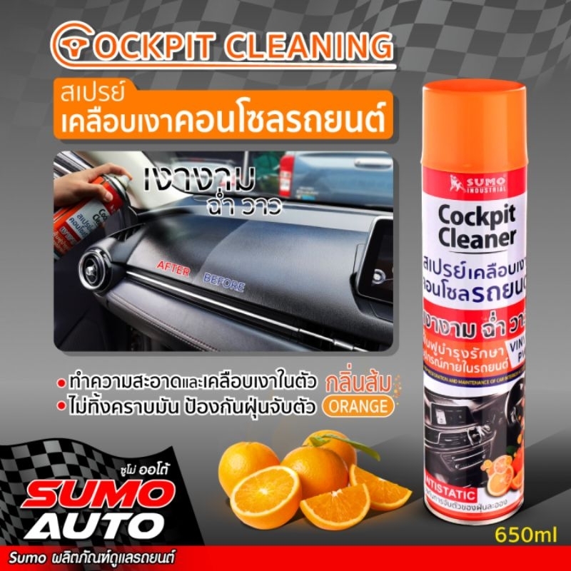 สเปรย์เคลือบเงาคอนโซล SUMO AUTO 650ml กลิ่นส้ม | Shopee Thailand