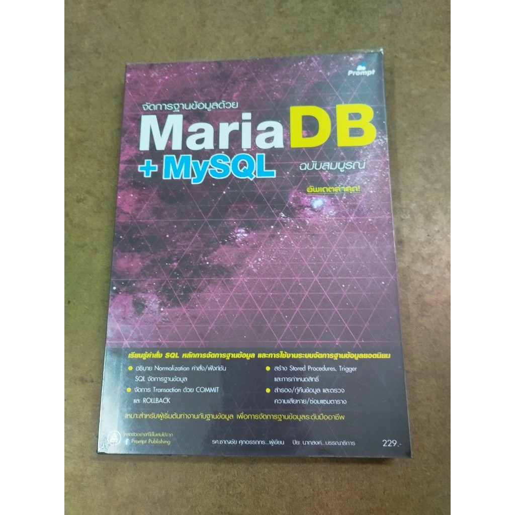 หนังสือ จัดการฐานข้อมูลด้วย Maria DB + MySQL โดย รศ.ชาญชัย ศุภอรรถกร | Shopee Thailand
