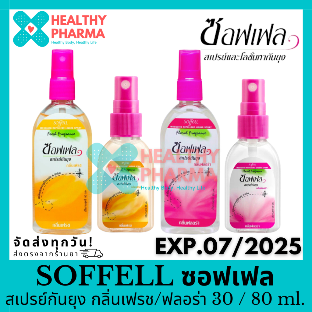 SOFFELL ซอฟเฟล สเปรย์กันยุง กลิ่นเฟรช/ฟลอร่า 30 / 80 ml. | Shopee Thailand