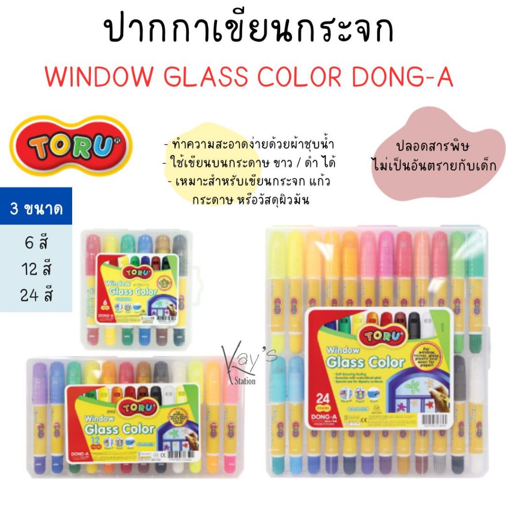 ปากกาเขียนกระจก สำหรับเด็ก ล้างออกได้ TORU Window Glass Color Dong A ...