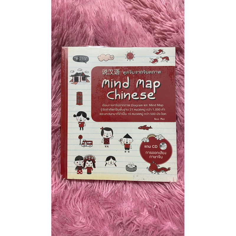 พูดจีนจากจินตภาพ mind map chinese | Shopee Thailand
