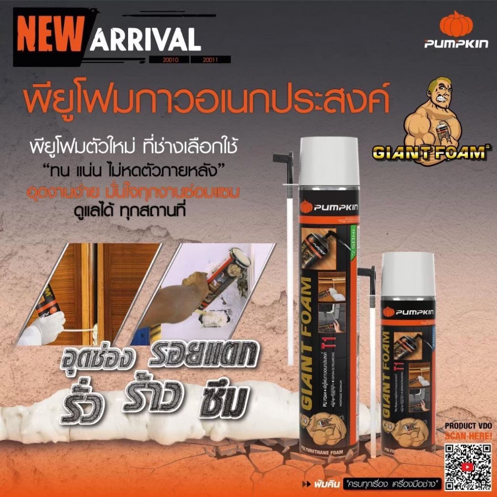 PUMPKIN พัมคิน - ไจแอนด์ พียูโฟม PU FOAM 500 ml. , 750 ml. สเปรย์โฟมอเนกประสงค์ | Shopee Thailand