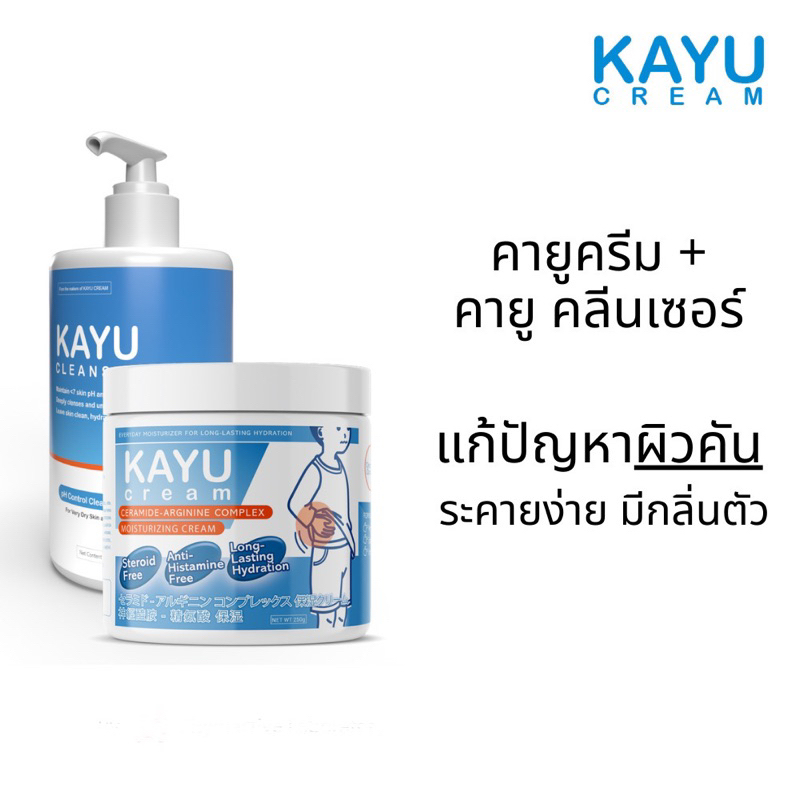Kayu Cream and Kayu Cleanser คายูครีมและคายูคลีนเซอร์ (แพคสุดคุ้ม) แก้ ...