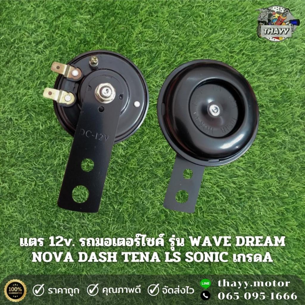 แตร 12v. แตรรถมอเตอร์ไซค์ รุ่น WAVE DREAM NOVA DASH TENA LS SONIC เกรดA | Shopee Thailand