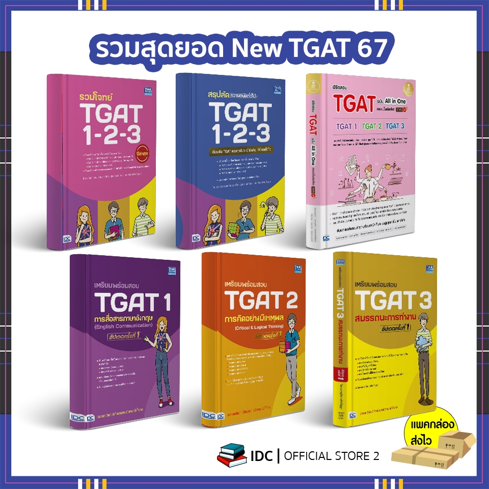 หนังสือ เตรียมพร้อมสอบ TGAT/TPAT ปีล่าสุด2566-2567 | Shopee Thailand