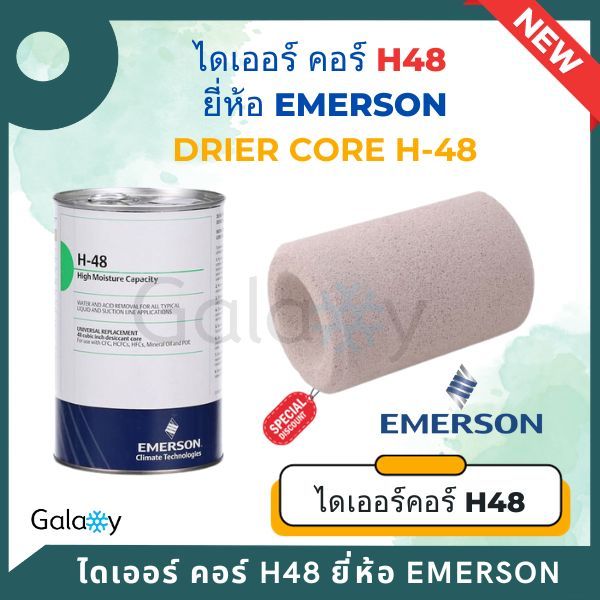 ฟิลเตอร์ ดรายเออร์ คอร์ ยี่ห้อ EMERSON (อิเมอร์สัน) DRIER CORE รุ่น H ...