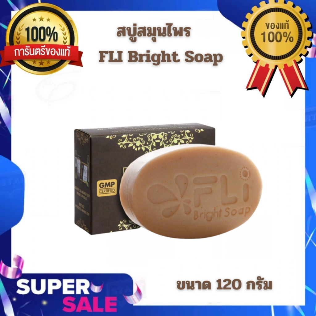 สบู่สมุนไพร FLI Bright Soap สบู่เอฟแอลไอ ผลิตจากสมุนไพรธรรมชาติ 100% ขนาด 120 กรัม | Shopee Thailand
