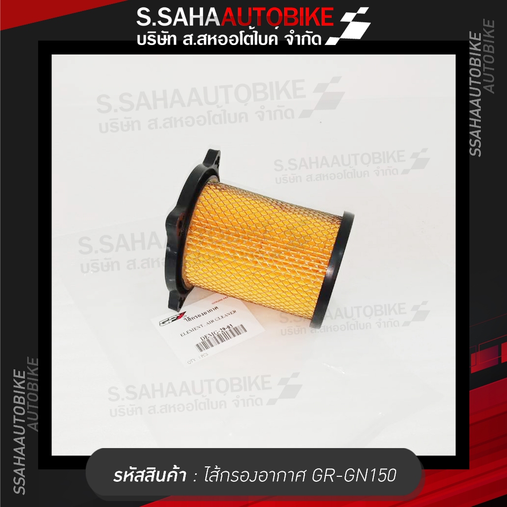 ไส้กรองอากาศ GR-GN150 | Shopee Thailand