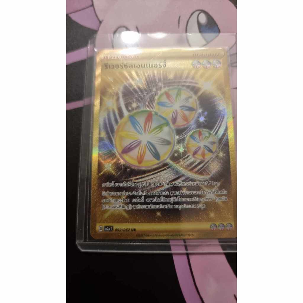 รีเวอร์ซัลเอนเนอร์จี้ ระดับ UR sv3aT 092/062 การ์ดโปเกม่อนของแท้ ภาษาไทย จากชุด คลื่นพิโรธ ...