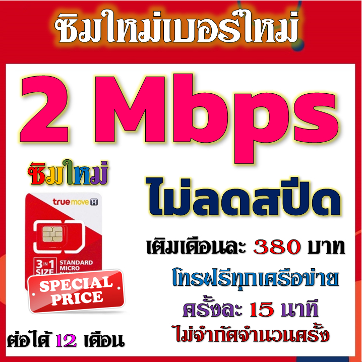 💖ซิมโปรเทพ 2/4 Mbpsไม่ลดสปีด เล่นไม่อั้น +โทรฟรีทุกเครือข่ายได้ แถมฟรีเข็มจิ้มซิม💖 | Shopee Thailand