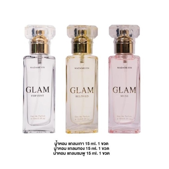 Mini Glam Collection น้ำหอมแกลมมินิมี 3 กลิ่นให้เลือกขนาด 15ml Madamefin น้ำหอมแกรม มินิ ราคา