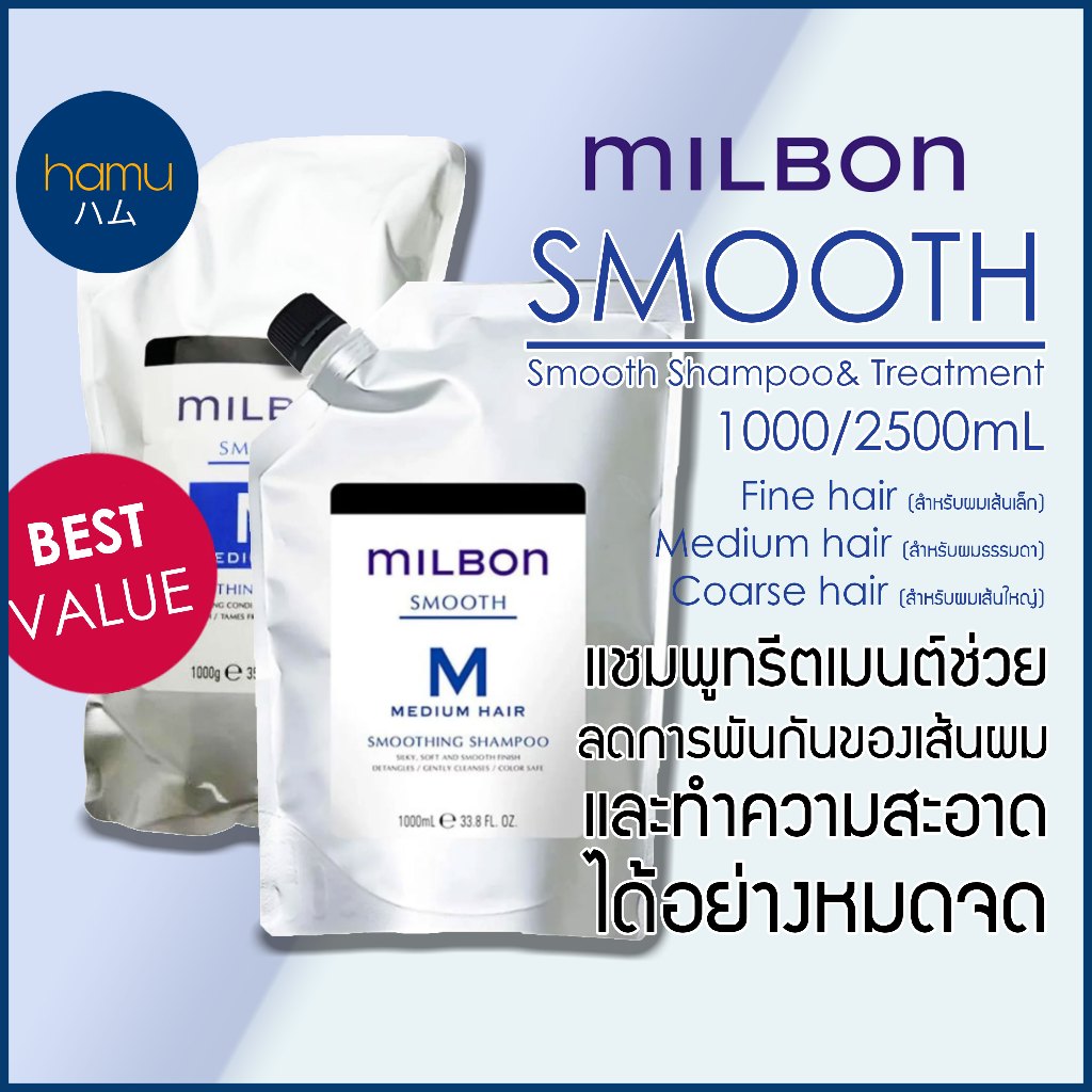 MILBON® Smoothing Shampoo&Conditioner 1000ml ถุงใหญ่สุดคุ้ม | Shopee Thailand
