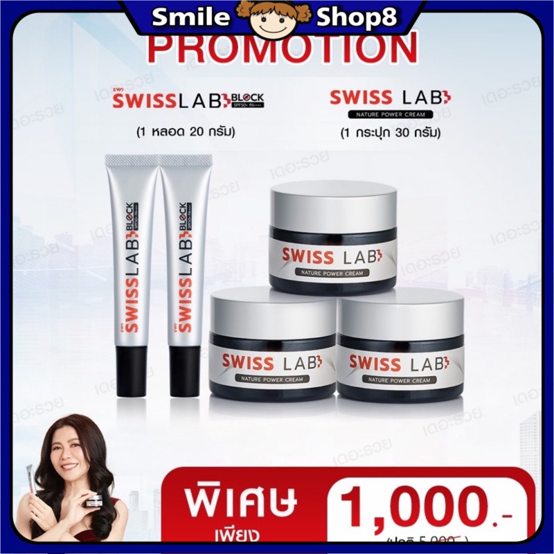 ส่งฟรี Swiss Lab ชุดฟื้นฟู + ปกป้องผิว จากอาตุ่ย (สวิสแล็บ 3 + กันแดด 2 ...