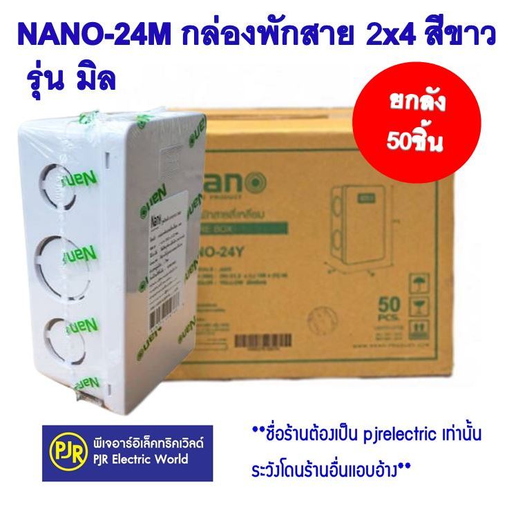 **มีขายส่ง**ราคายกลัง 50 ชิ้น ** กล่องพักสาย บล็อกพักสาย พักสาย ขนาด 2x4 สีขาว ยี่ห้อ NANO ( นา ...