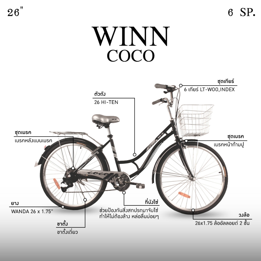 จักรยานแม่บ้าน WINN COCO 26นิ้ว มี 6 เกียร์ LT-WOO | Shopee Thailand