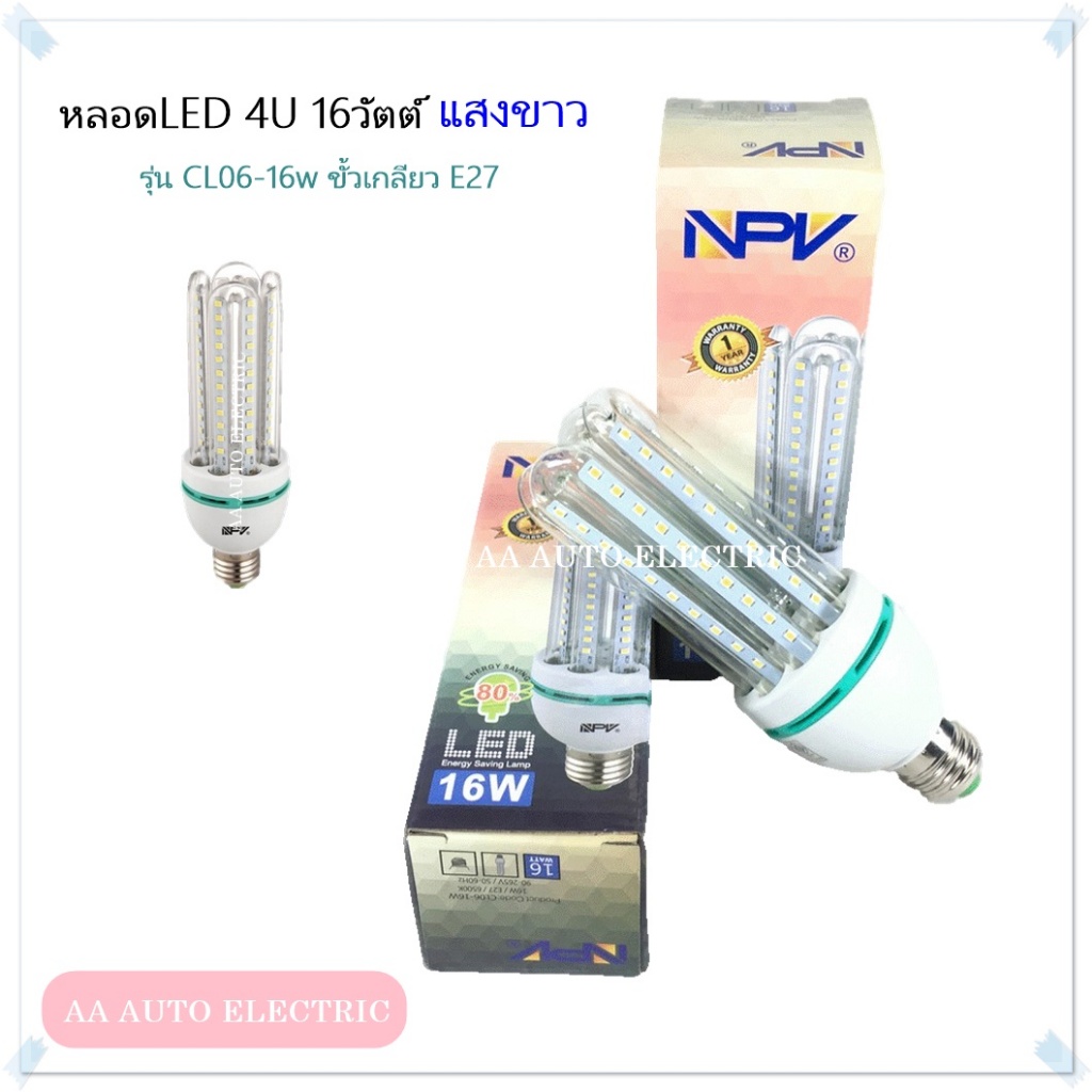 หลอดไฟLED NPV CL06-16w 4U หลอดฝักข้าวโพด (แสงขาว) | Shopee Thailand