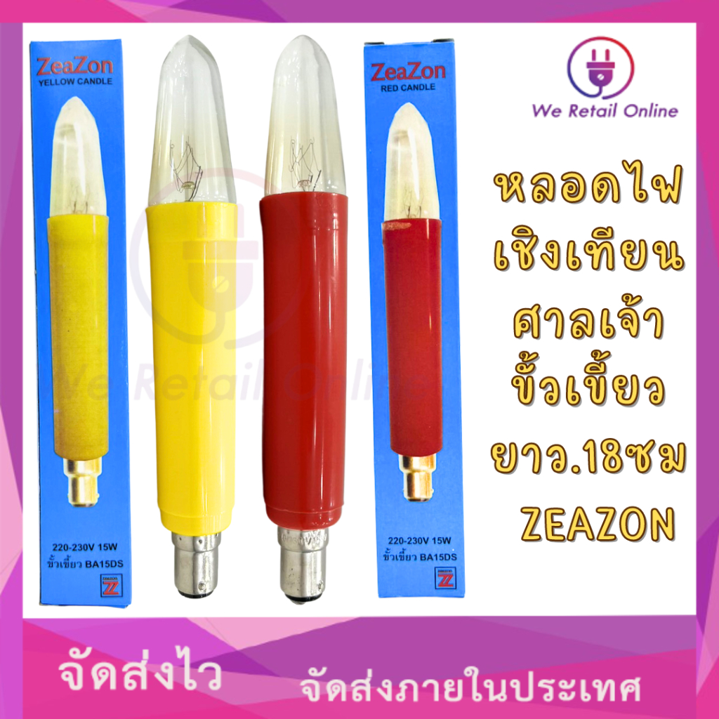 หลอดไฟ เชิงเทียน ศาลเจ้า ขั้วเขี้ยว(ยาว) ความยาวยาว.18ซม ZEAZON | Shopee Thailand