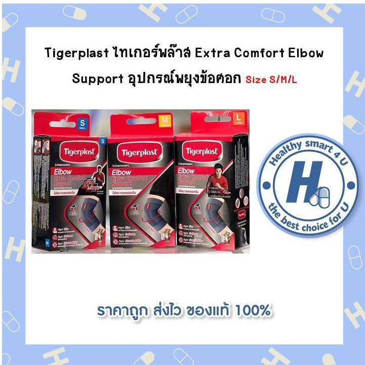 Tigerplast Size S/M/Lไทเกอร์พล๊าส Extra Comfort Elbow Support อุปกรณ์ ...