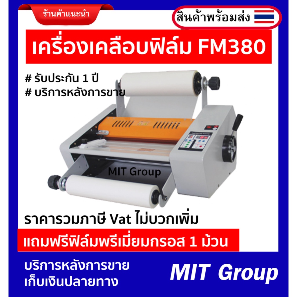 เครื่องเคลือบฟิล์มลามิเนต / เคลือบยูวี รุ่น FM380 รับประกัน 1 ปี บริการ ...