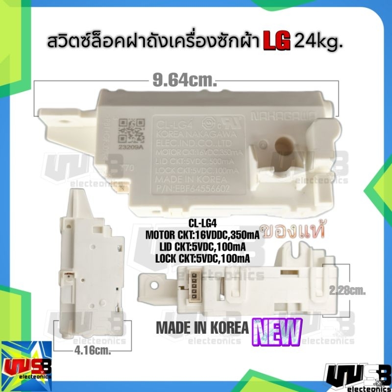 สวิตซ์ล็อคประตูเครื่องซักผ้า แอลจี CL-LG4 รุ่นใหม่ล่าสุด (24Kg.) แท้ ...