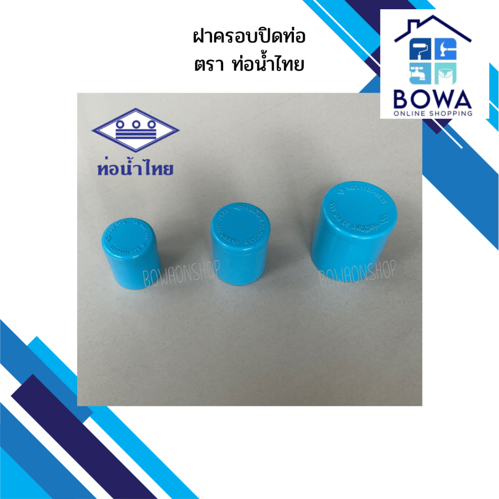 ฝาครอบปิดท่อPVC ตราท่อน้ำไทย Bowaonshop | Shopee Thailand