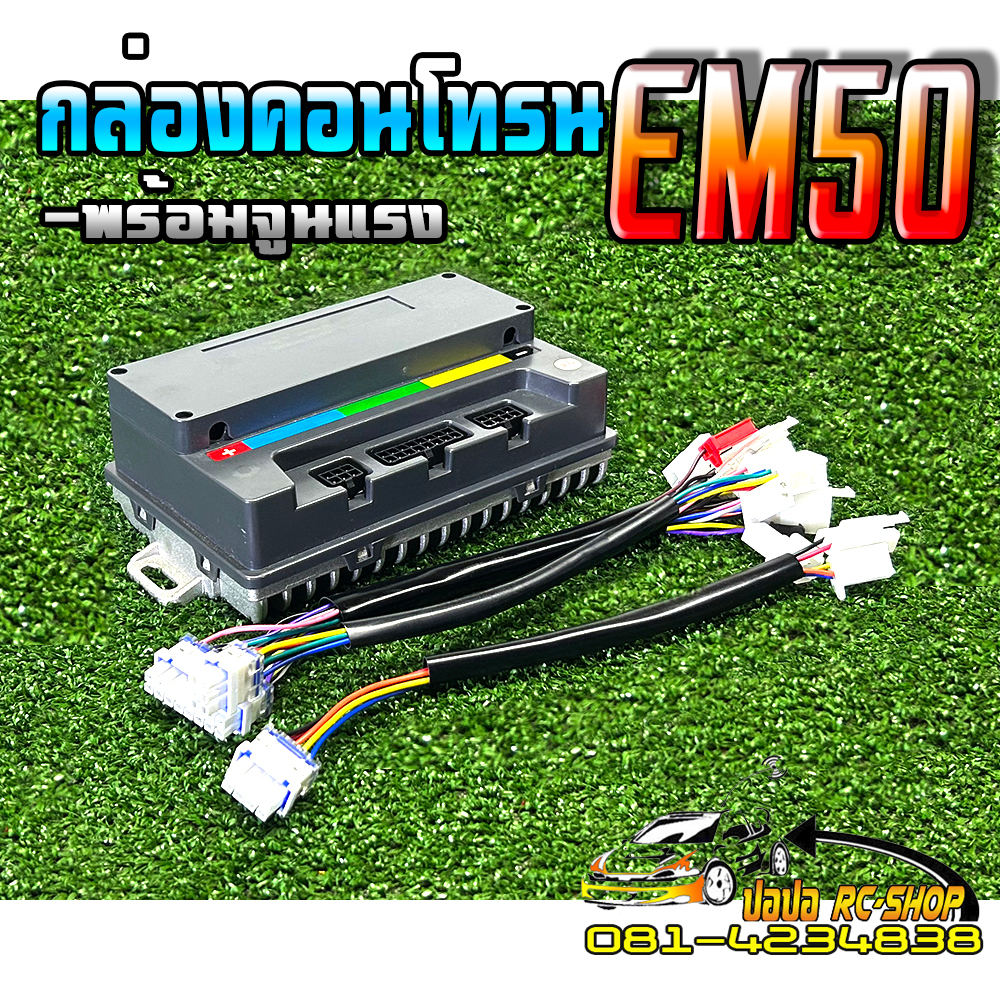กล่องคอนโทรนEM50 48V-72Vรถสกู๊ตเตอร์ไฟฟ้ารถจักรยานไฟฟ้า | Shopee Thailand