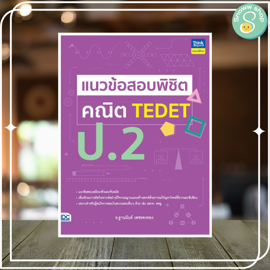 หนังสือ แนวข้อสอบพิชิต คณิต TEDET ป.2 | Shopee Thailand