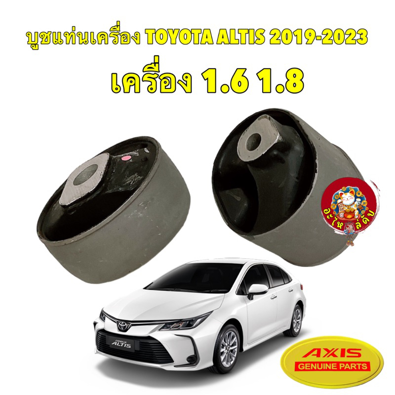 บูชแท่นเครื่อง หลัง, ซ้าย Toyota ALTIS ZRE210,ZRE211,ZSG10 ปี 19-23 ...
