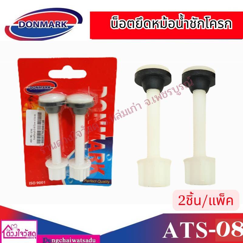 Donmark น็อตยึดหม้อน้ำชักโครก รุ่น ATS-08 2ชิ้น/แพ็ค | Shopee Thailand