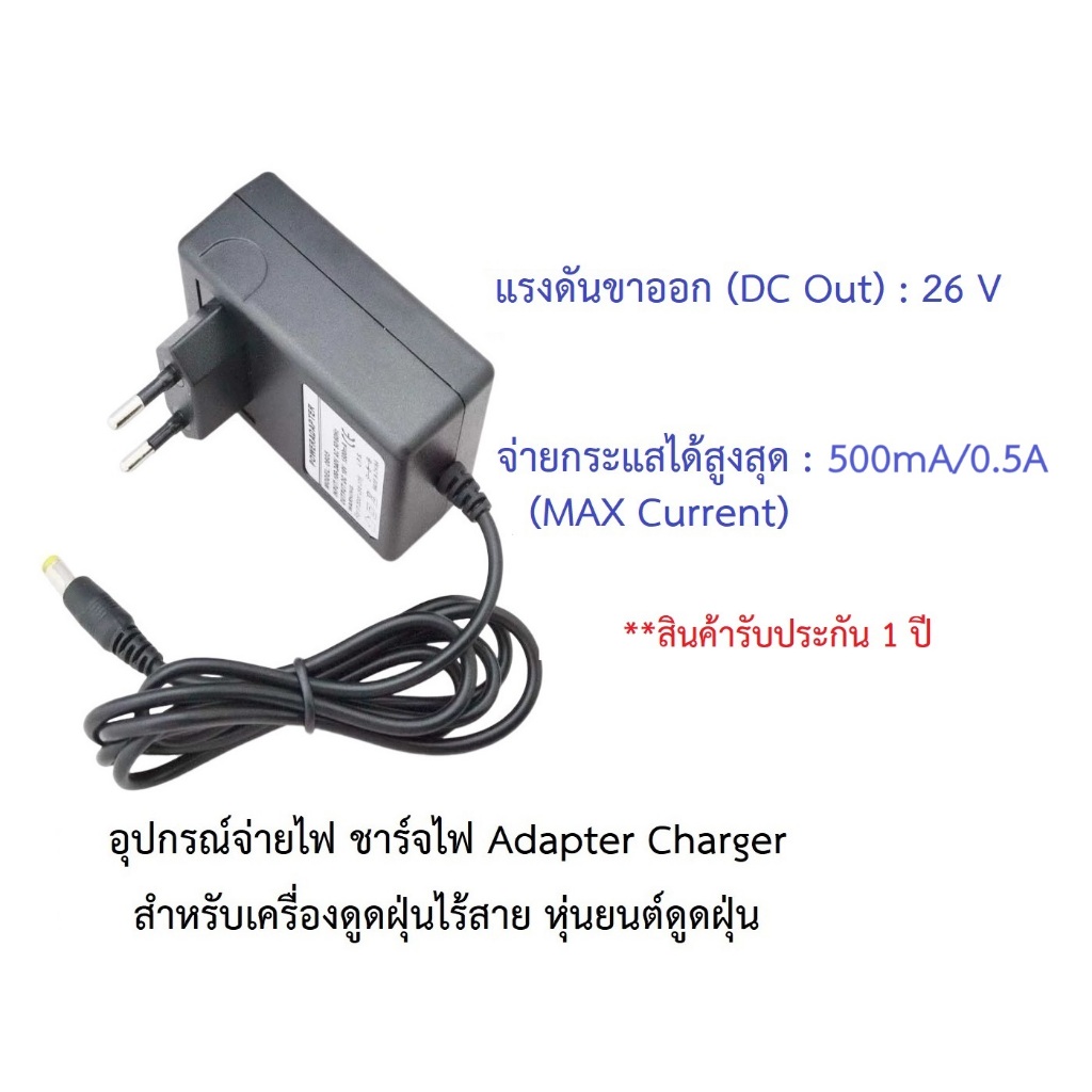 อุปกรณ์จ่ายไฟ ชาร์จไฟ 26V อะแดปเตอร์ Adapter Charger เครื่องดูดฝุ่นไร้ ...
