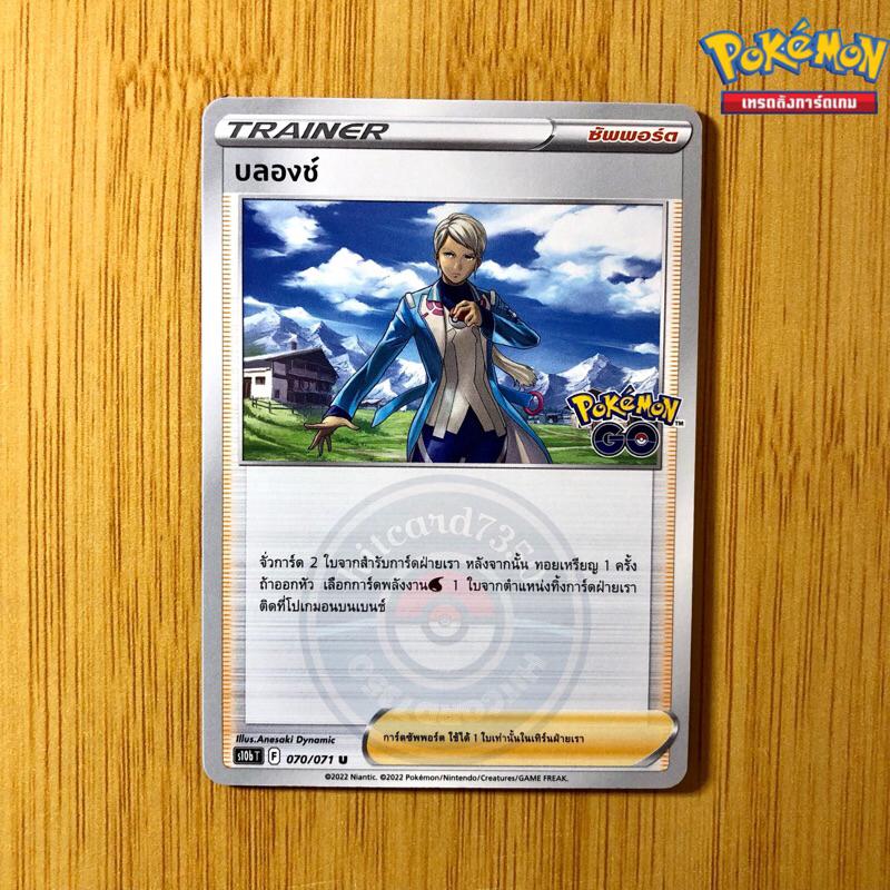 บลองช์ [ซัพพอร์ต][พร้อมส่ง] (S10BT 070/071 2022)จากชุด Pokemon Go (Pokemon Trading Card Game ...
