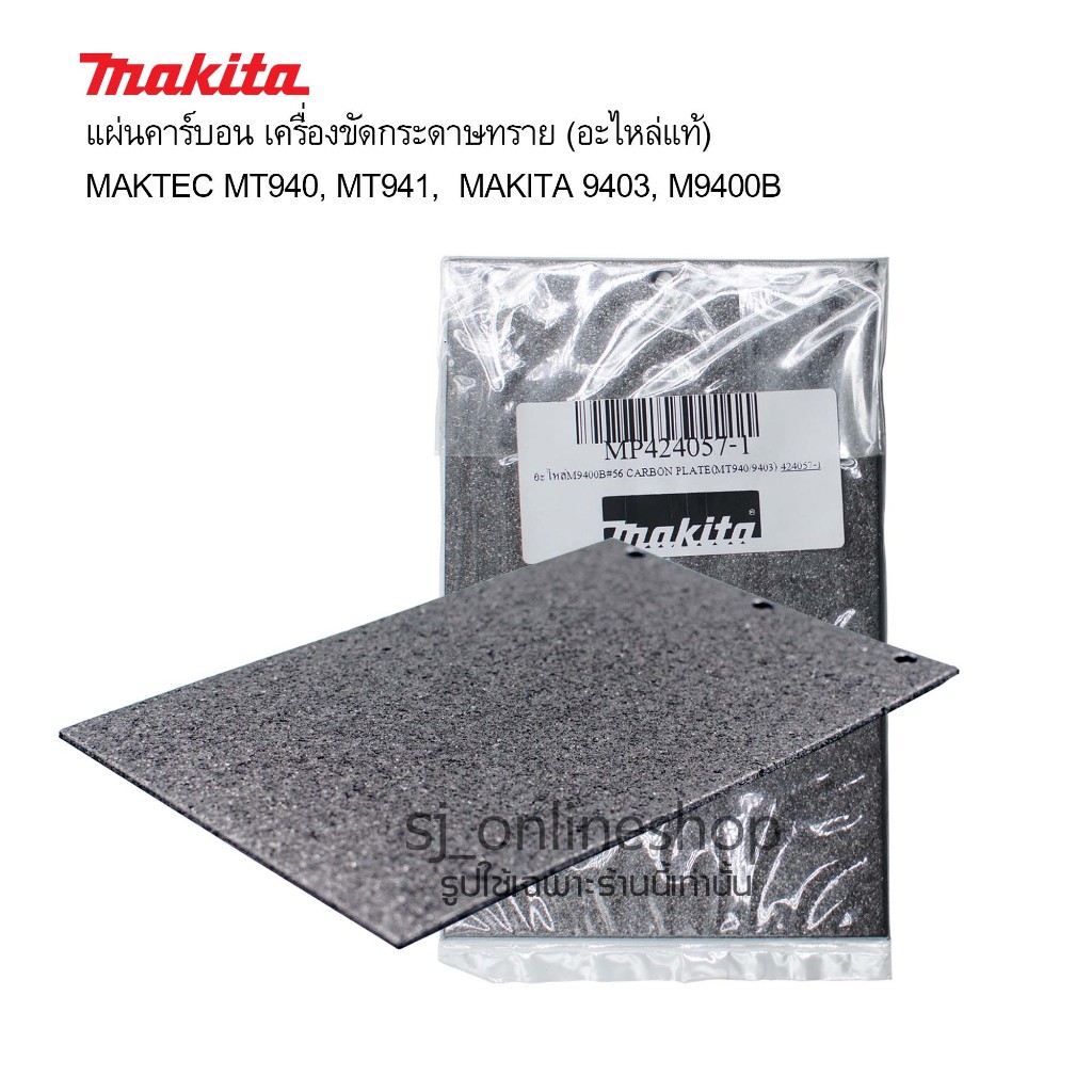 แผ่นรองคาร์บอน แผ่นรองพื้น เครื่องขัดกระดาษทราย Maktec, Makita MT940 ...
