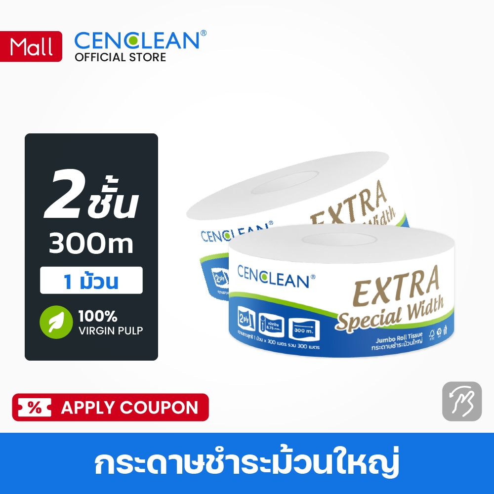 CENCLEAN กระดาษชำระม้วนใหญ่ Jumbo Roll Tissue - Special Extra Width 2 ...